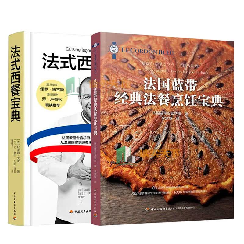 法式西餐宝典+法国蓝带经典法餐烹饪宝典 全2册 法式料理基础法餐烹饪技法法国风土人情传统技巧书籍菜谱美食西餐书籍