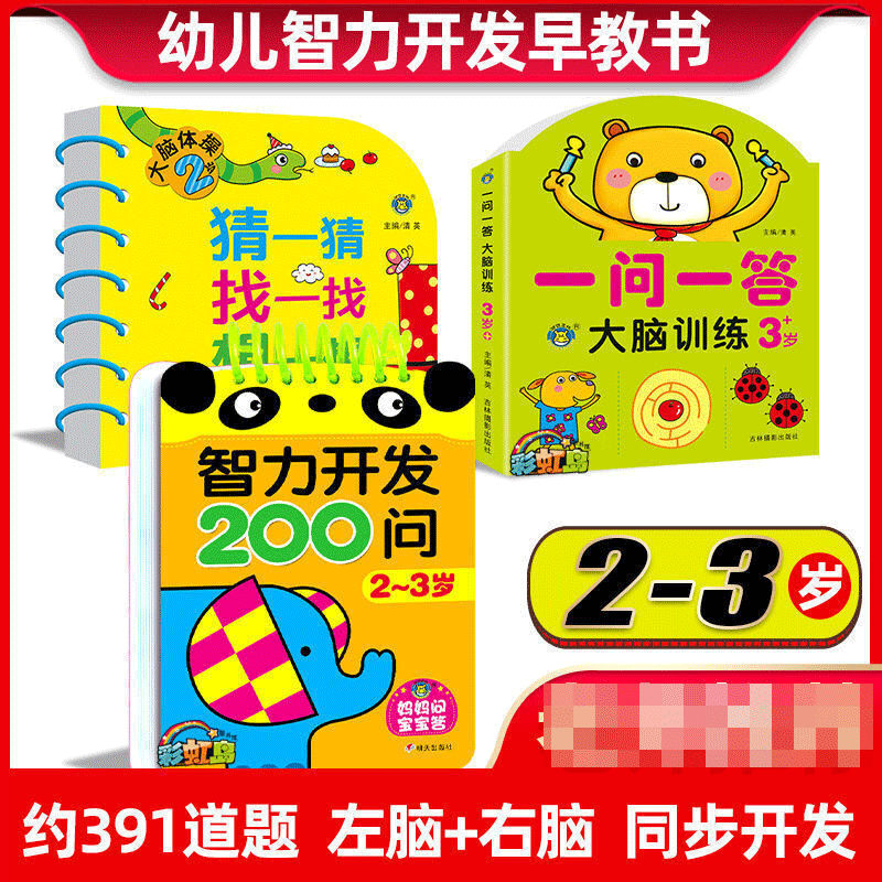智力开发200问 1-2-3-4-5-6岁宝宝益智启蒙认知早教书籍 4-5岁儿童逻辑思维训练幼儿看的一两三四五岁宝宝书本撕不烂认知卡片翻翻书问答书学习儿童绘本 2-3岁【智力+猜一猜+一问一答】
