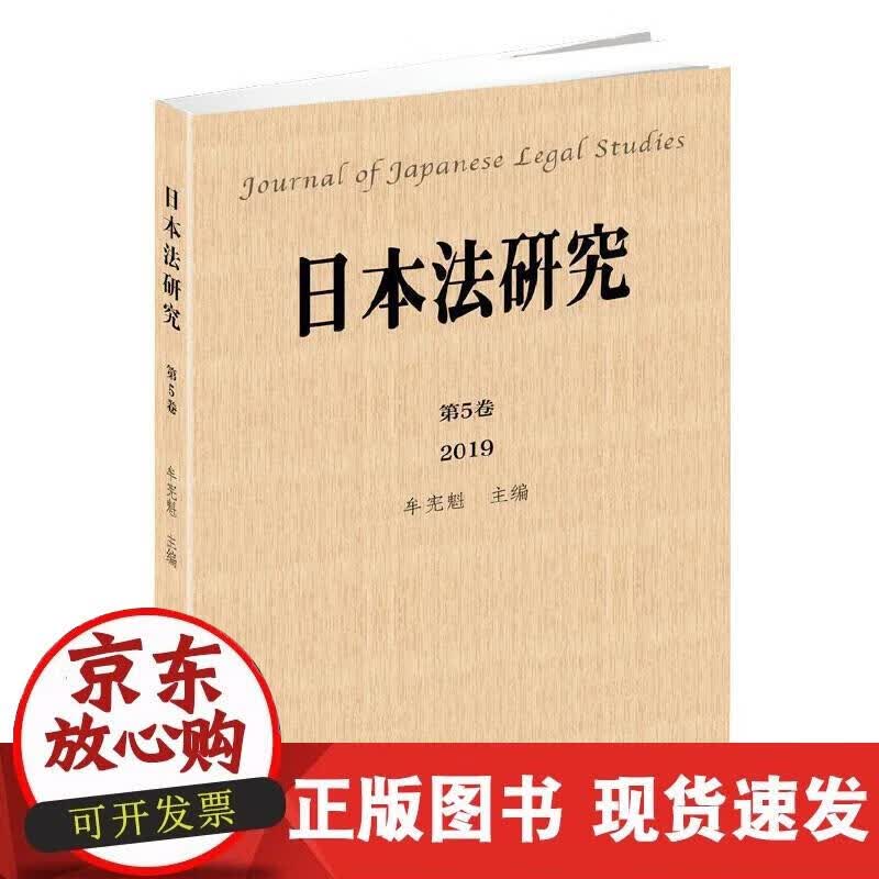 【直发】日本法研究 第5卷
