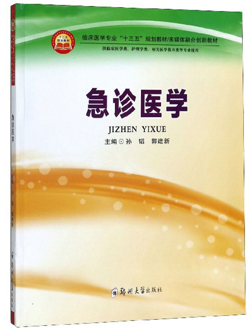 急诊医学【好书】
