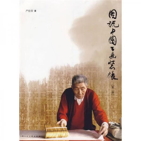 图说中国书画装裱第二版