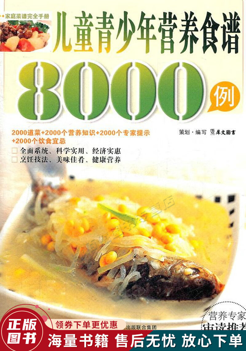 儿童青少年营养食谱8000例