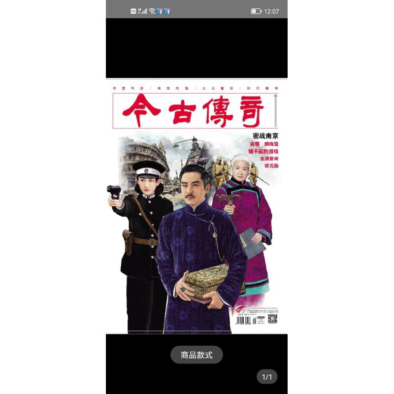今古传奇传统版2023年5月上第3期总689期邮发代号38-83
