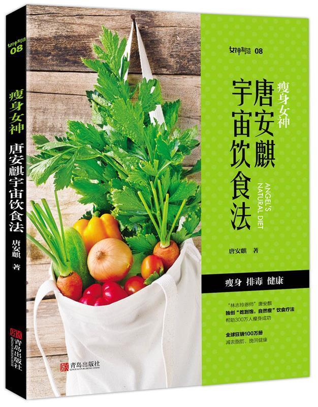 瘦身女神:唐安麒宇宙饮食法