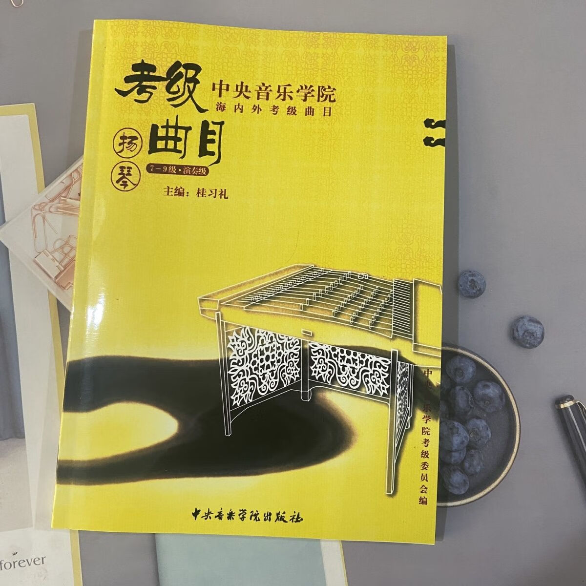 扬琴(7-9级演奏级中央音乐学院海内外考级曲目)/桂习礼