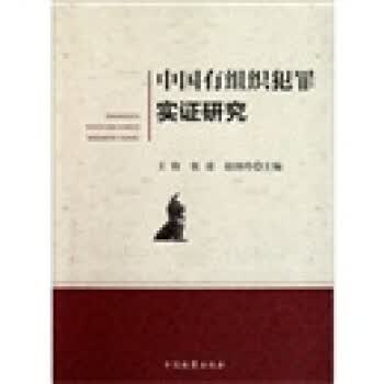 中国有组织犯罪实证研究 王牧,张凌,赵国玲 编