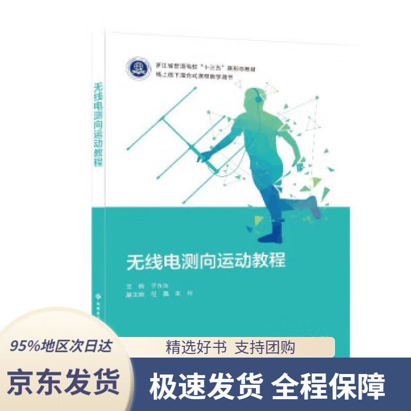 【 京东配送 支持团购】无线电测向运动教程