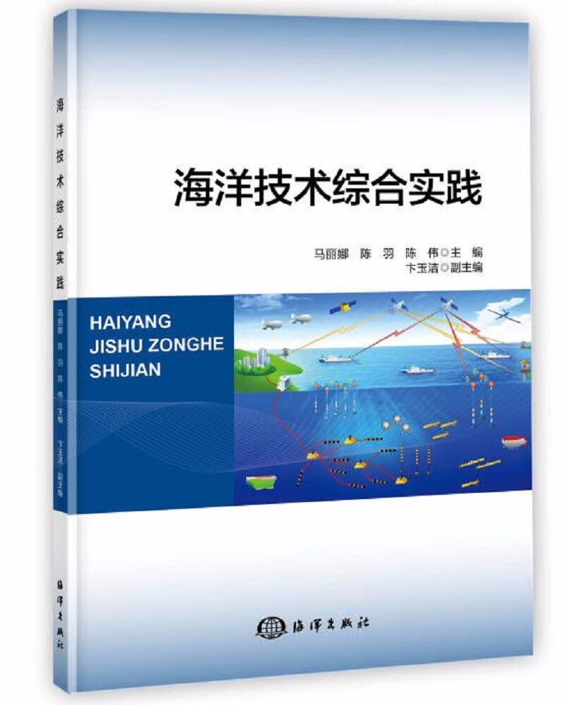 海洋技术综合实践