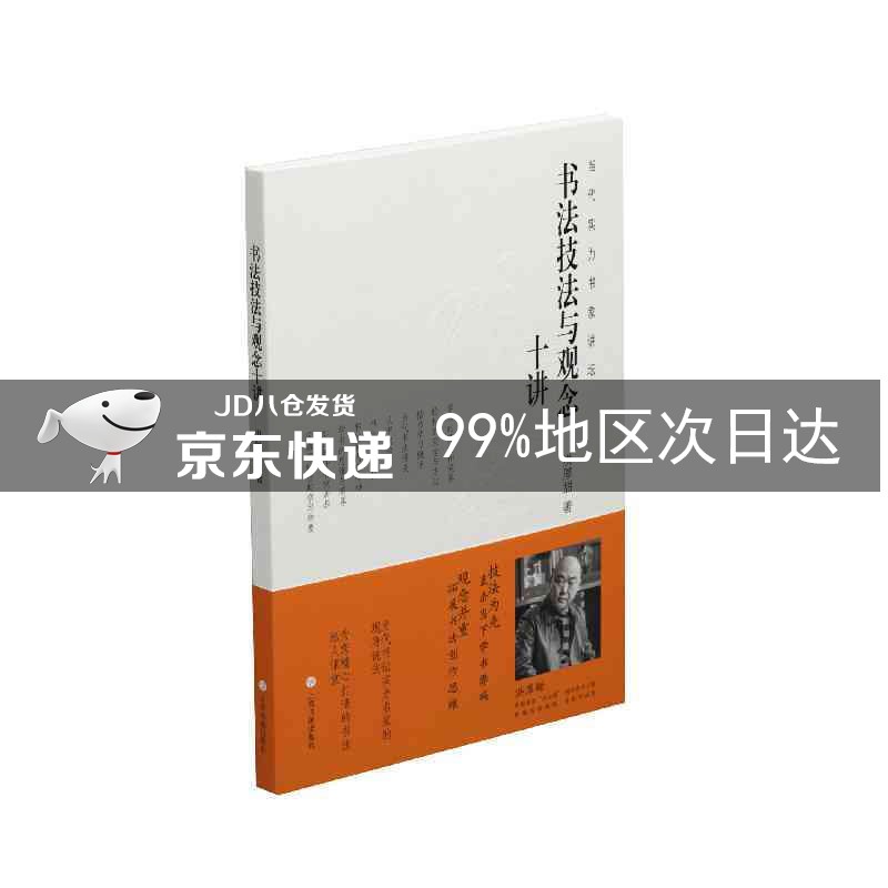 书法技法与观念十讲
