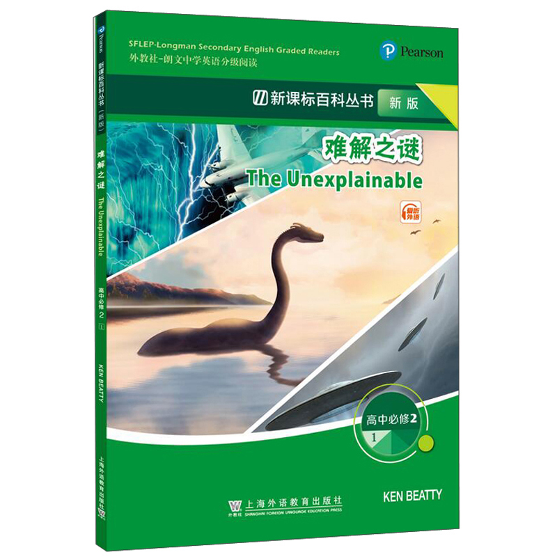 难解之谜（1 高中必修2 新版 外教社朗文中文英语分级阅读）/新课标百科丛书