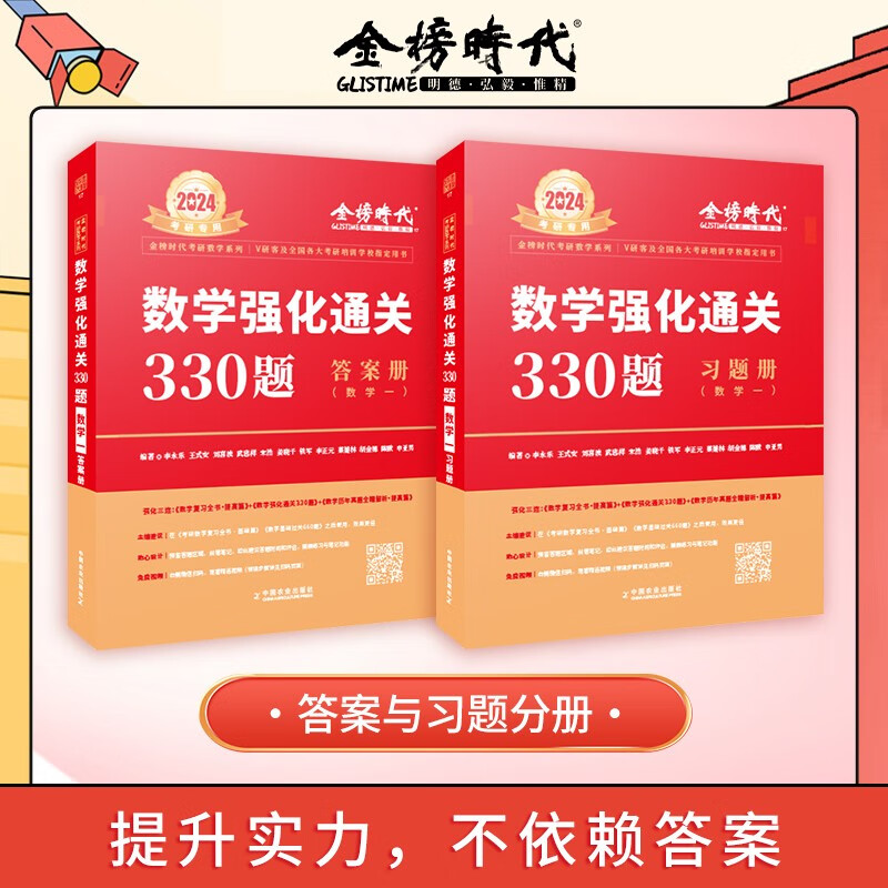 2024李永乐考研数学强化通关330题（数学一）（可搭肖秀荣，张剑，徐涛，张宇，徐之明红宝书）