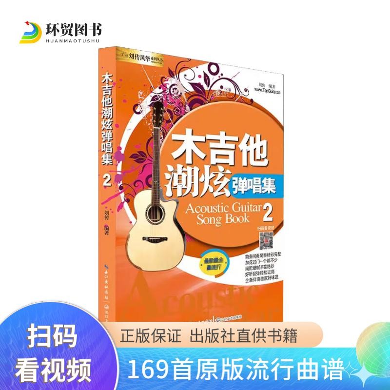 吉他谱 木吉他潮炫弹唱曲集2 刘传风华吉他弹唱曲集 零基础吉他入门教材书籍 流行歌曲 民谣吉他谱 吉他初学者入门教程原版编配