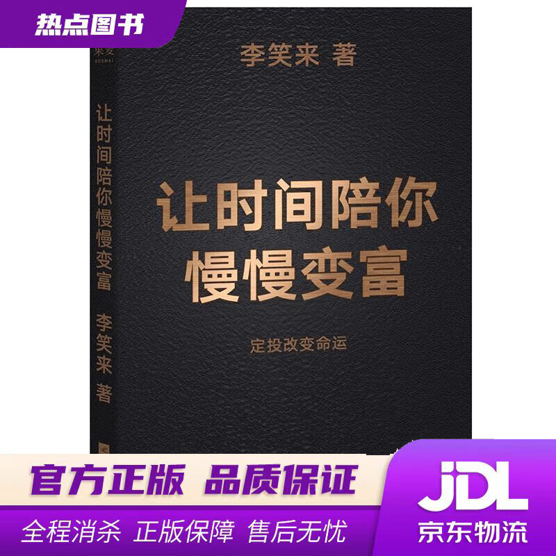 【 官方】让时间陪你慢慢变富（定投改变命运！） 李笑来 著 江苏凤凰文艺出版社