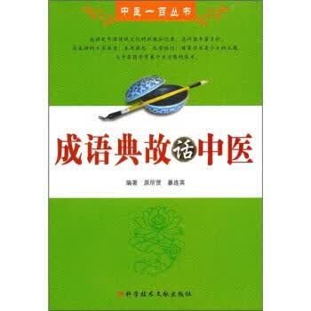 成语典故话中医 原所贤,暴边英 著 科学技术文献出版社 9787502366773