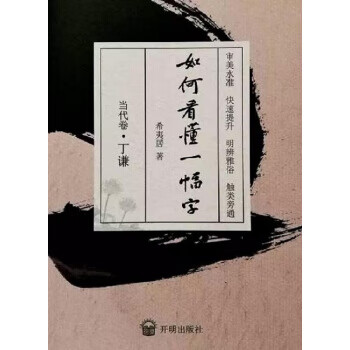 如何看懂一幅字