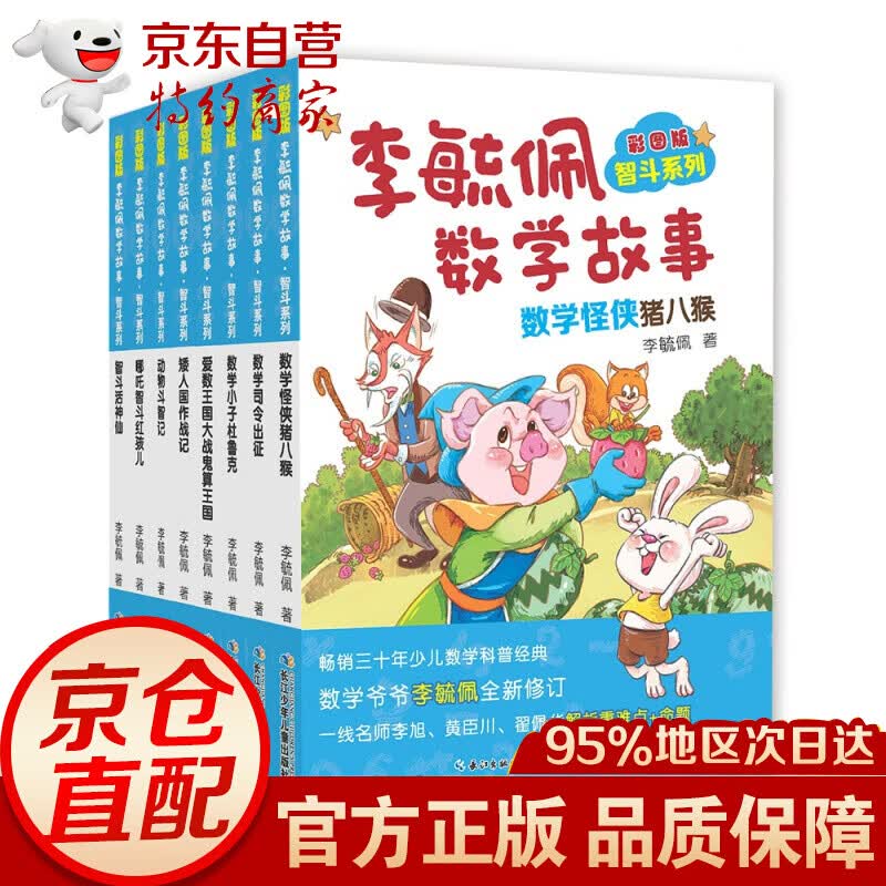 彩图版李毓佩数学故事·智斗系列(套装8本） 套装8本）