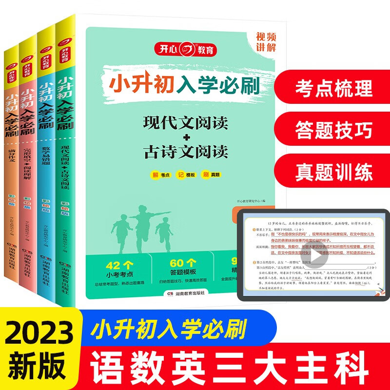 小升初入学必刷题全套4册小学生毕业升学知识大盘点语文数学易错题英语完形填空阅读理解真题训练满分作文