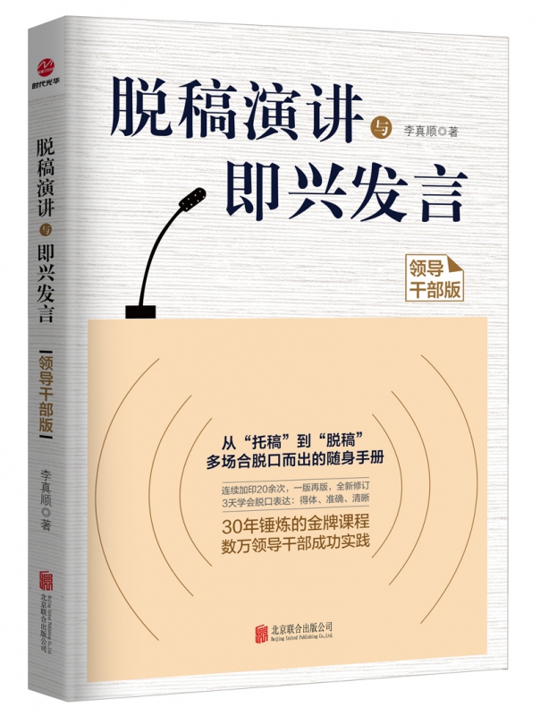 脱稿演讲与即兴发言(领导干部版)