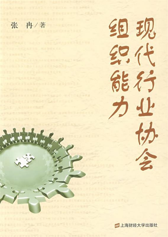 现代行业协会组织能力