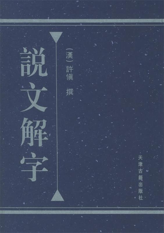 说文解字 （汉）许慎 撰