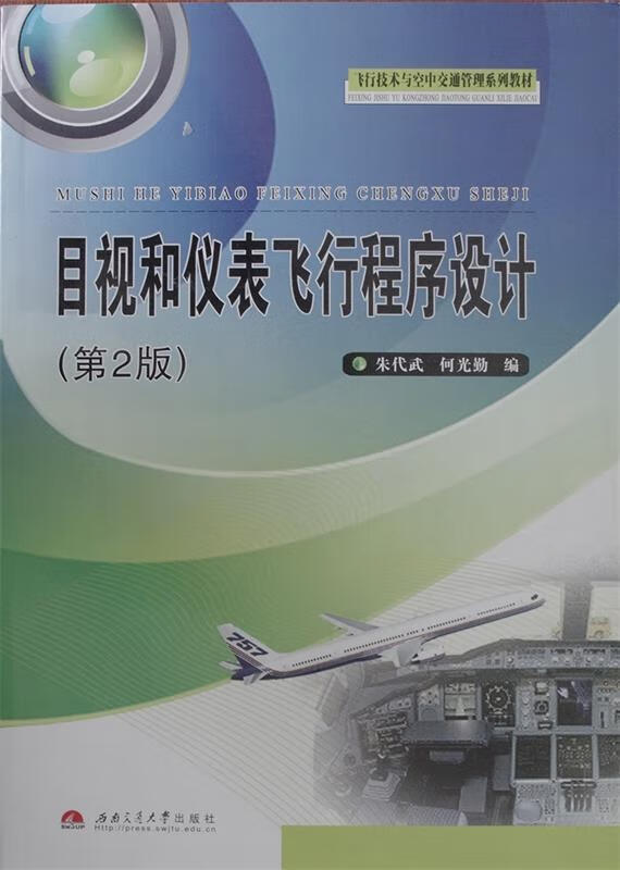 目视和仪表飞行程序设计 朱代武,何光勤 编