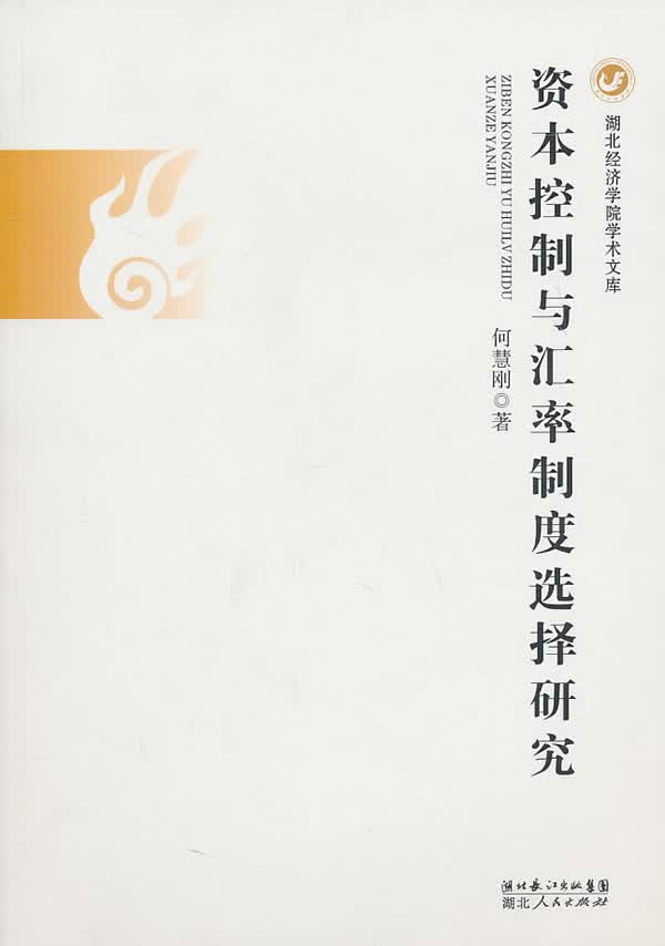 资本控制与汇率制度选择研究
