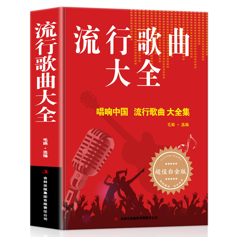 流行歌曲大全 经典老歌唱响中国 流行歌曲大全书乐理简谱 好声音歌曲艺术歌曲歌词乐谱 音乐歌曲简谱书