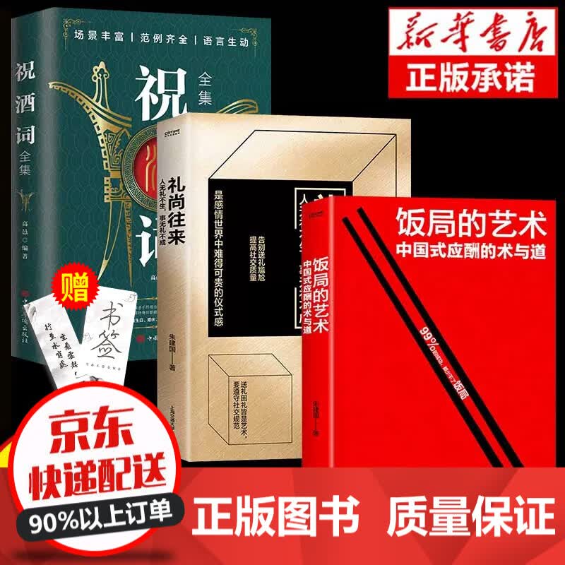 【抖音爆款】饭局的艺术礼尚往来中国式应酬办事的艺术应酬是门技术活沟通智慧说话技巧与口才训练 职场官场社交常识为人处世智慧书籍 【全套3册】饭局艺术+礼仪+祝酒词