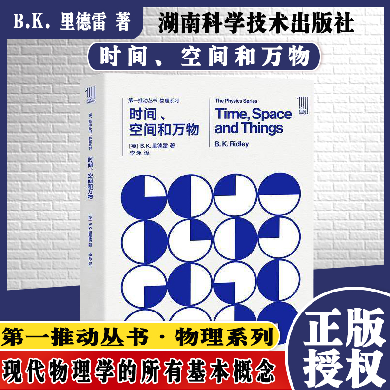 第—推动 物理系列 时间、空间和万物 湖南科技出版社科普书 社科普书