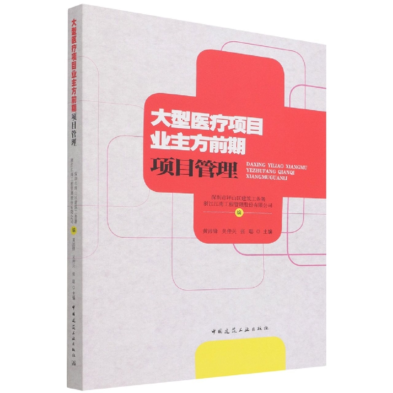 大型医疗项目业主方前期项目管理