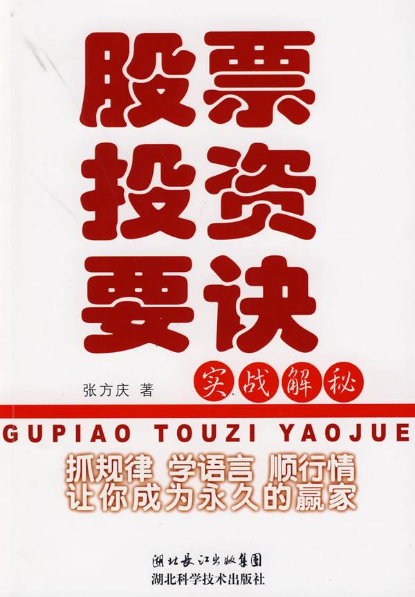 股票投资要诀：实战解秘