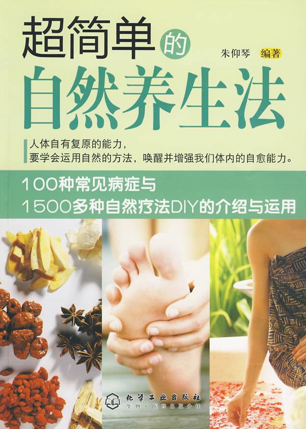 超简单的自然养生法