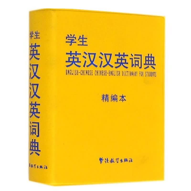 学生英汉汉英词典 精编本 华语教学出版社