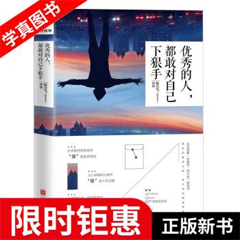 优秀的人，都敢对自己下狠手 陈立飞 著 北京联合出版公司