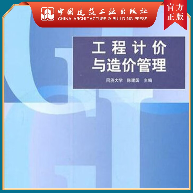 建工社 工程计价与造价管理