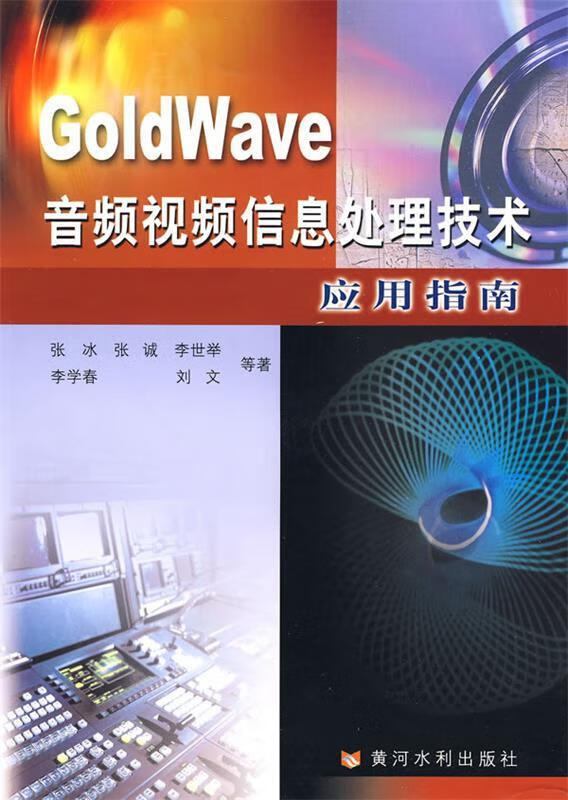 GoldWave音频视频信息处理技术应用指南 张冰 等著 9787807345787