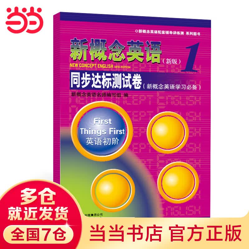 新概念英语1 同步达标测试卷 （新概念英语学习）