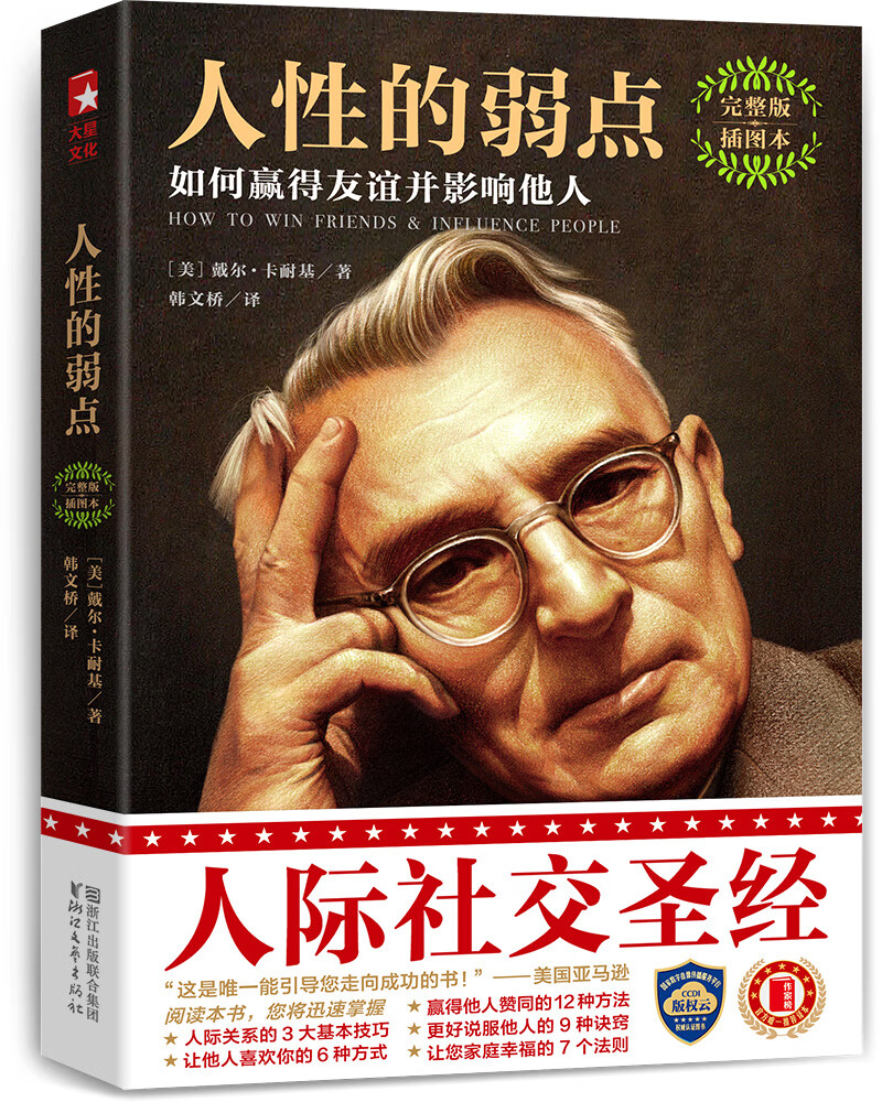 【官网】人性的弱点(完整版插图本) 卡耐基全集中文版 如何赢得友谊 人际与社交沟通技巧