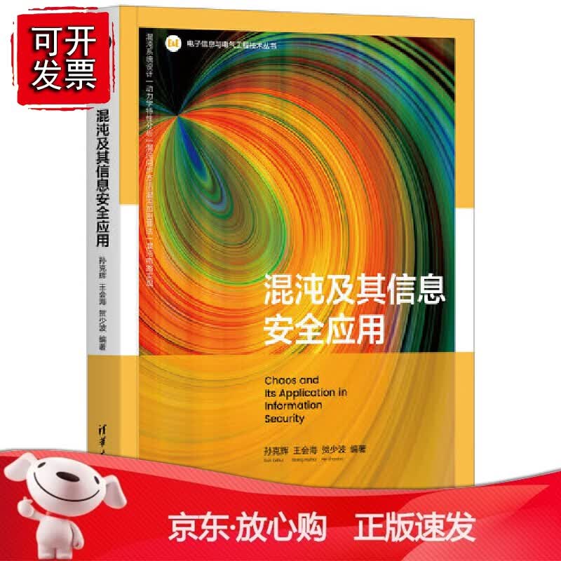 混沌及其信息安全应用