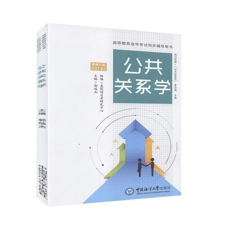 公共关系学 郭瑞杰