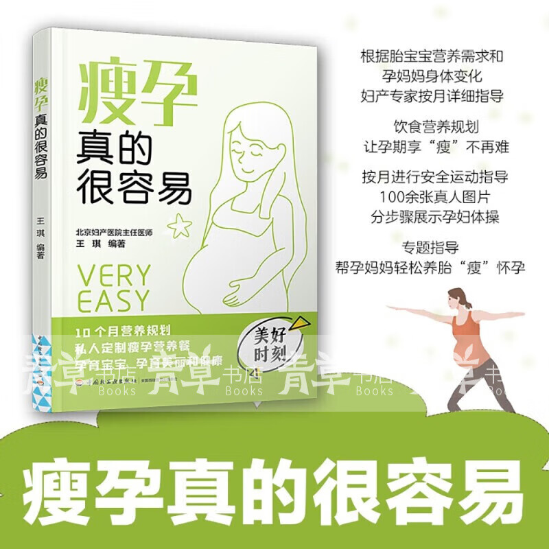 瘦孕真的很容易 北京妇产医院专家指导 怀孕书籍 孕产书籍 怀孕初期用品 胎教孕妇书籍大全怀孕期协和专 9787518437511