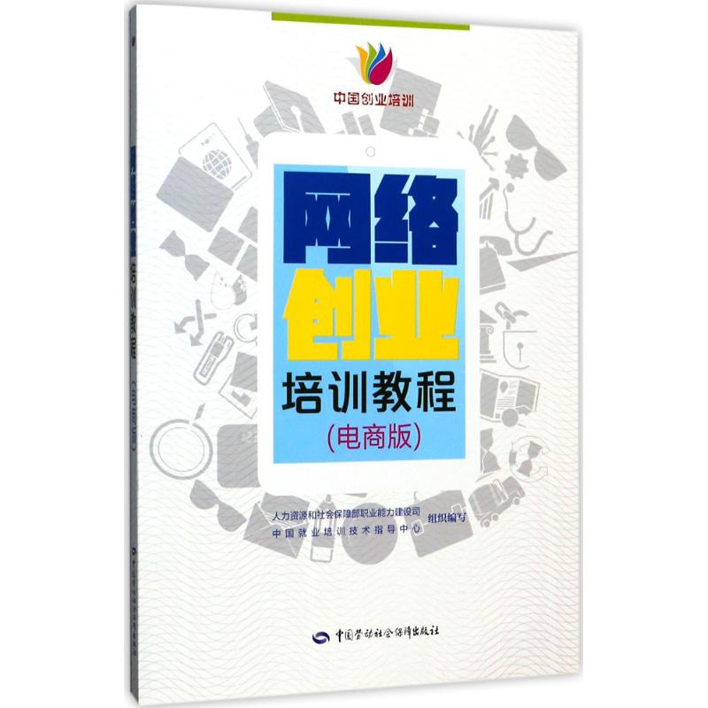 网络创业培训教程（电商版）创业培训