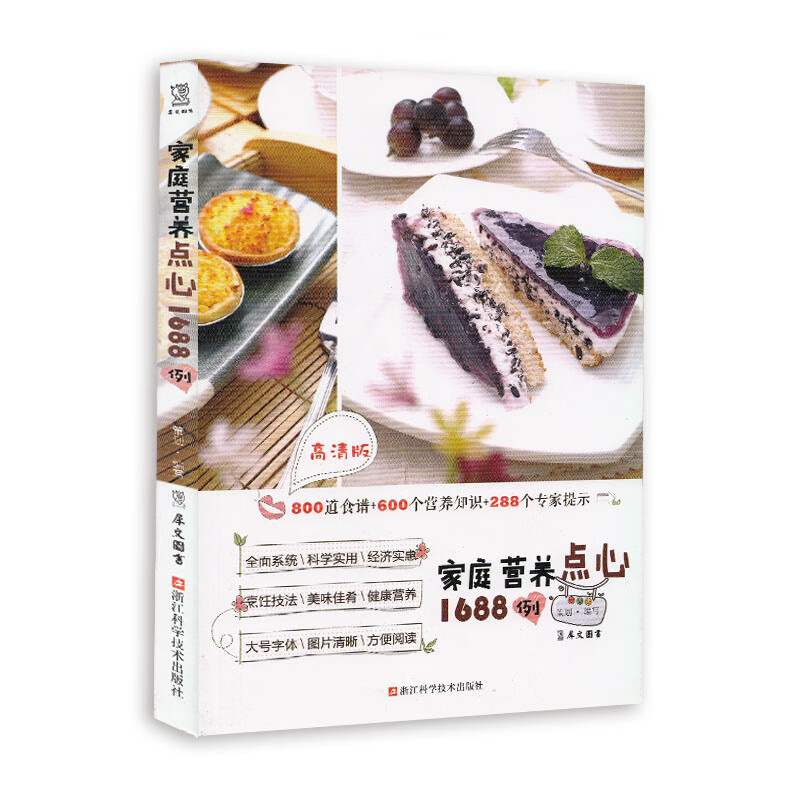 家庭营养点心1688例