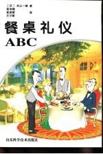 餐桌礼仪ABC9787533125851