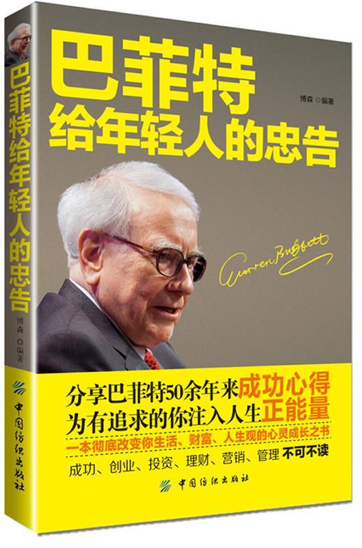 巴菲特给年轻人的忠告 博森著【书】