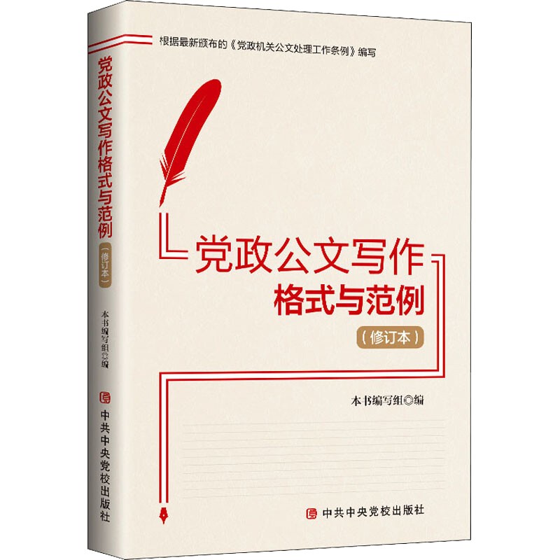 党政公文写作格式与范例(修订版)
