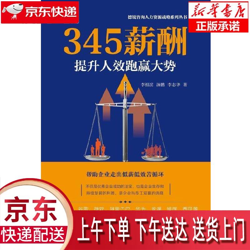 【新华畅销图书】345薪酬：提升人效跑赢大势 李祖滨,汤鹏,李志华 著 电子工业出版社