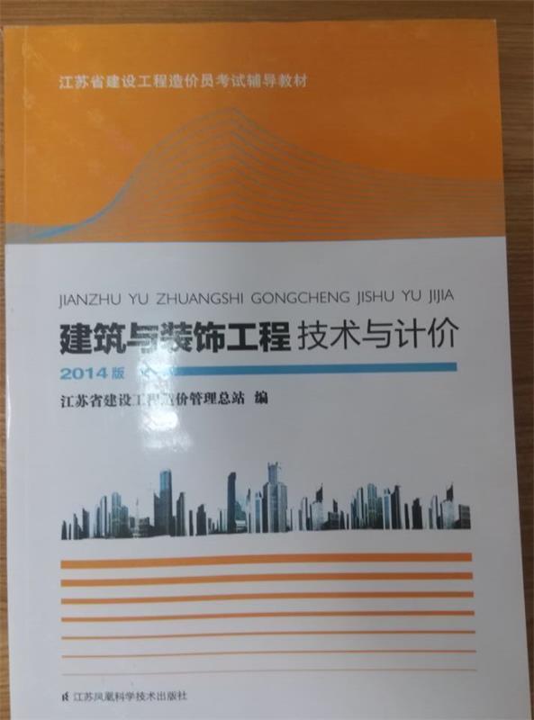 建筑与装饰工程技术与计价 江苏省建设工程造价管理总站【书】