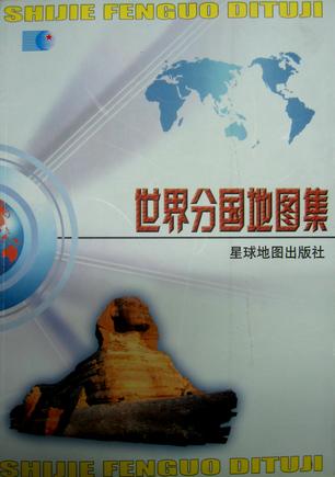世界分国地图集 本社 编