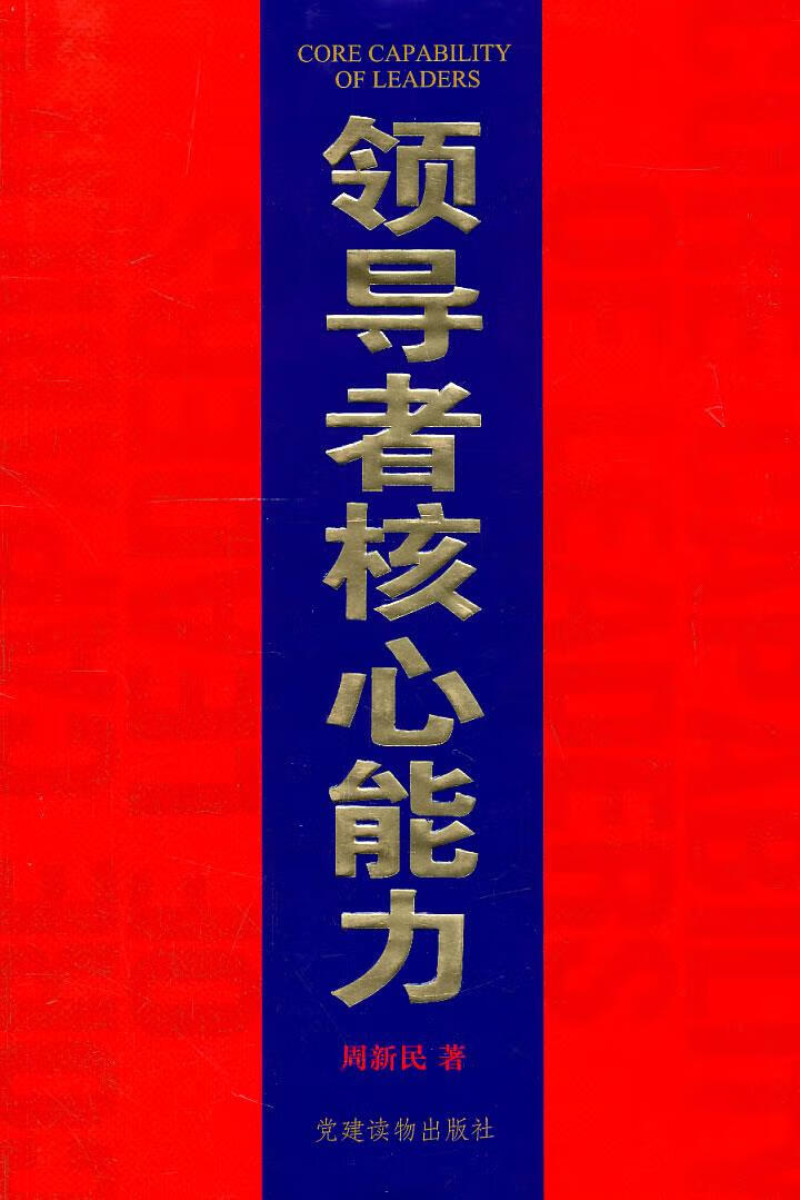 领导者核心能力